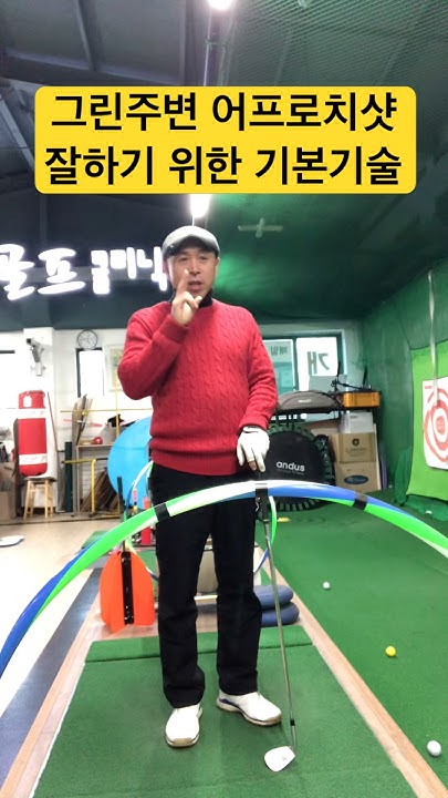 어프로치를 잘하기 위한 기본기술 어프로치 어프로치샷 어프로치레슨 숏게임 숏게임잘하는방법 숏게임레슨 골프연습 골프