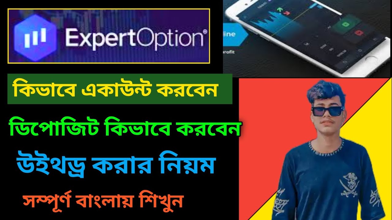 expert option কিভাবে কাজ করে? | How does expert option work? - YouTube