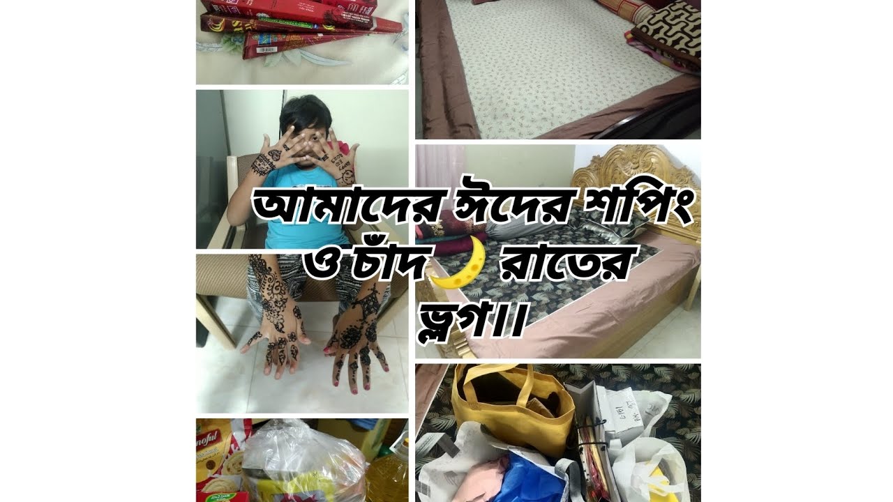 আমাদের ঈদের শপিং ও চাঁদ 🌙 রাতের ভ্লগ#||Zarrat's Daily Life Vlog - YouTube