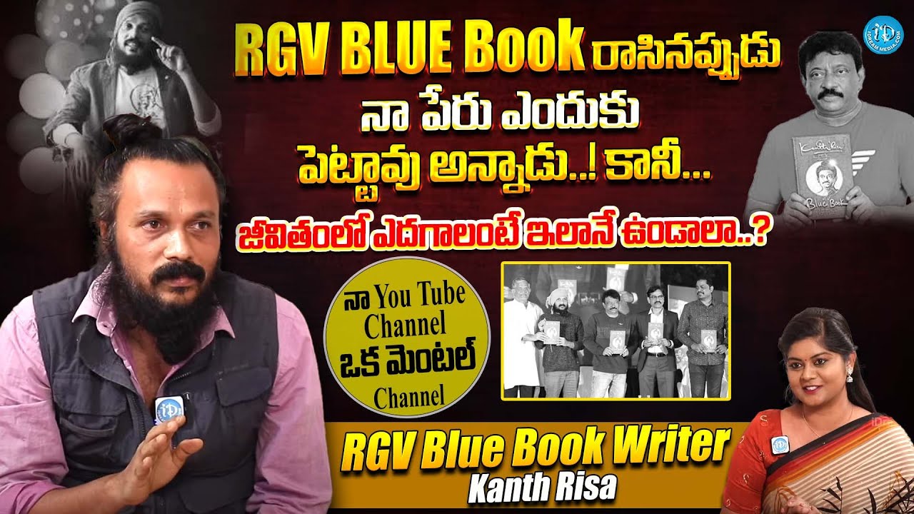 జీవితంలో ఎదగాలంటే ఇలానే ఉండాలి..? | RGV Blue Book Writer Kanth Risa ...