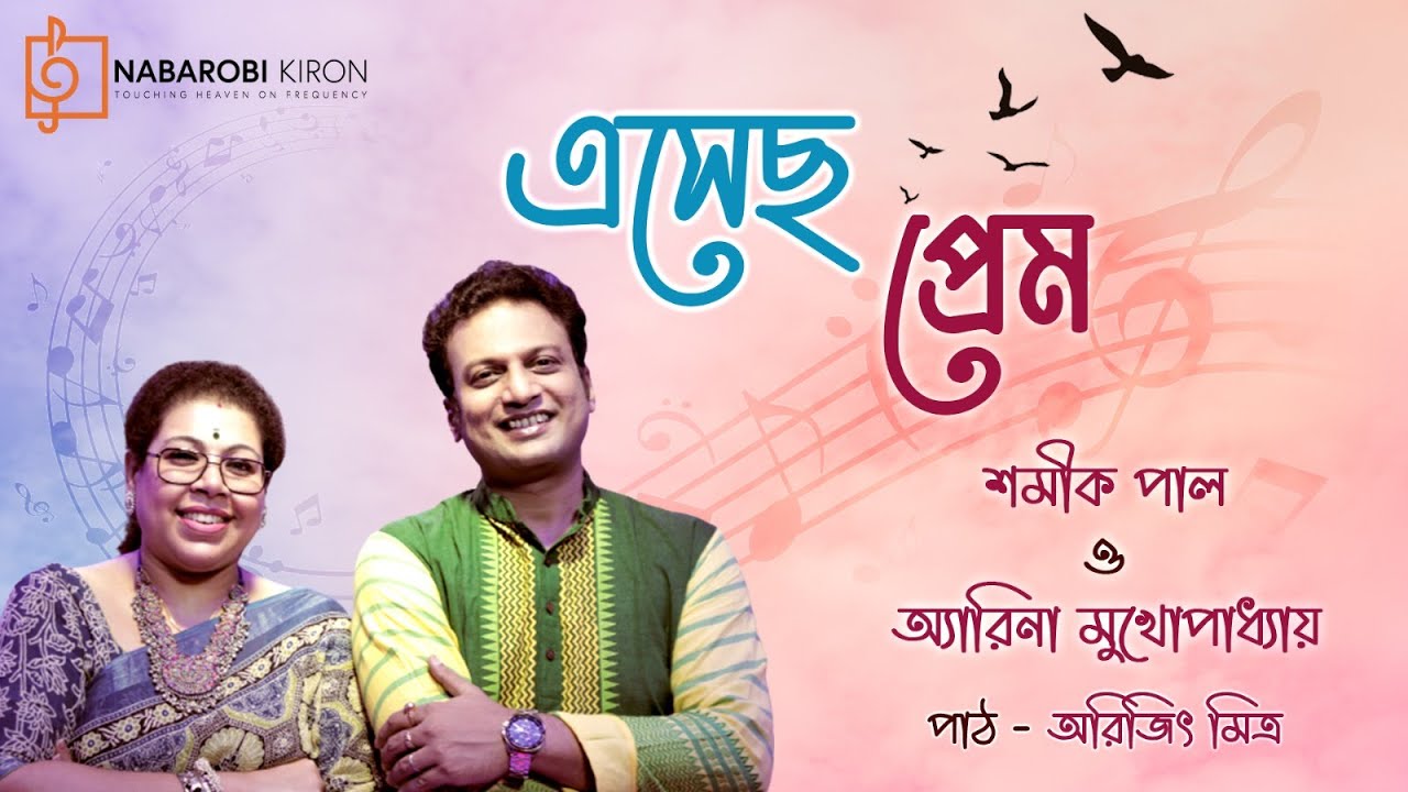 Eseche Prem | Rabindra Sangeet | Shamik Pal | Arena Mukherjee | Naba ...