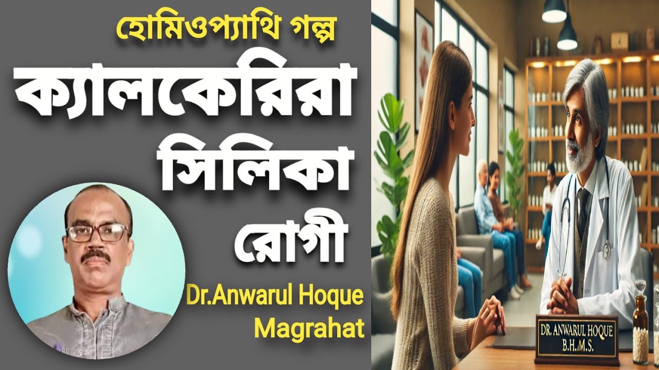 Bengali Homeopathy Case Story of Calcaria Silicata by Dr.Anwarul Hoque from Magrahat. - YouTube