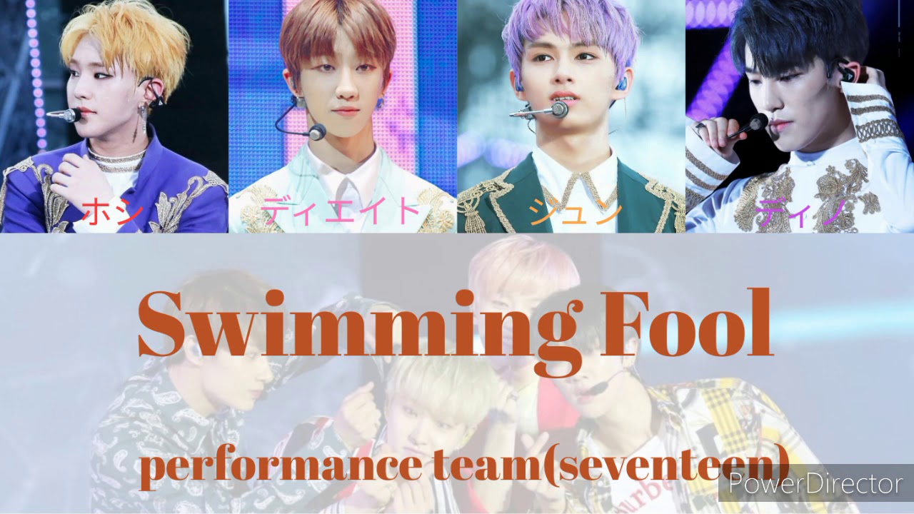 performance team(seventeen)／Swimming Fool／和訳／パート別 - YouTube