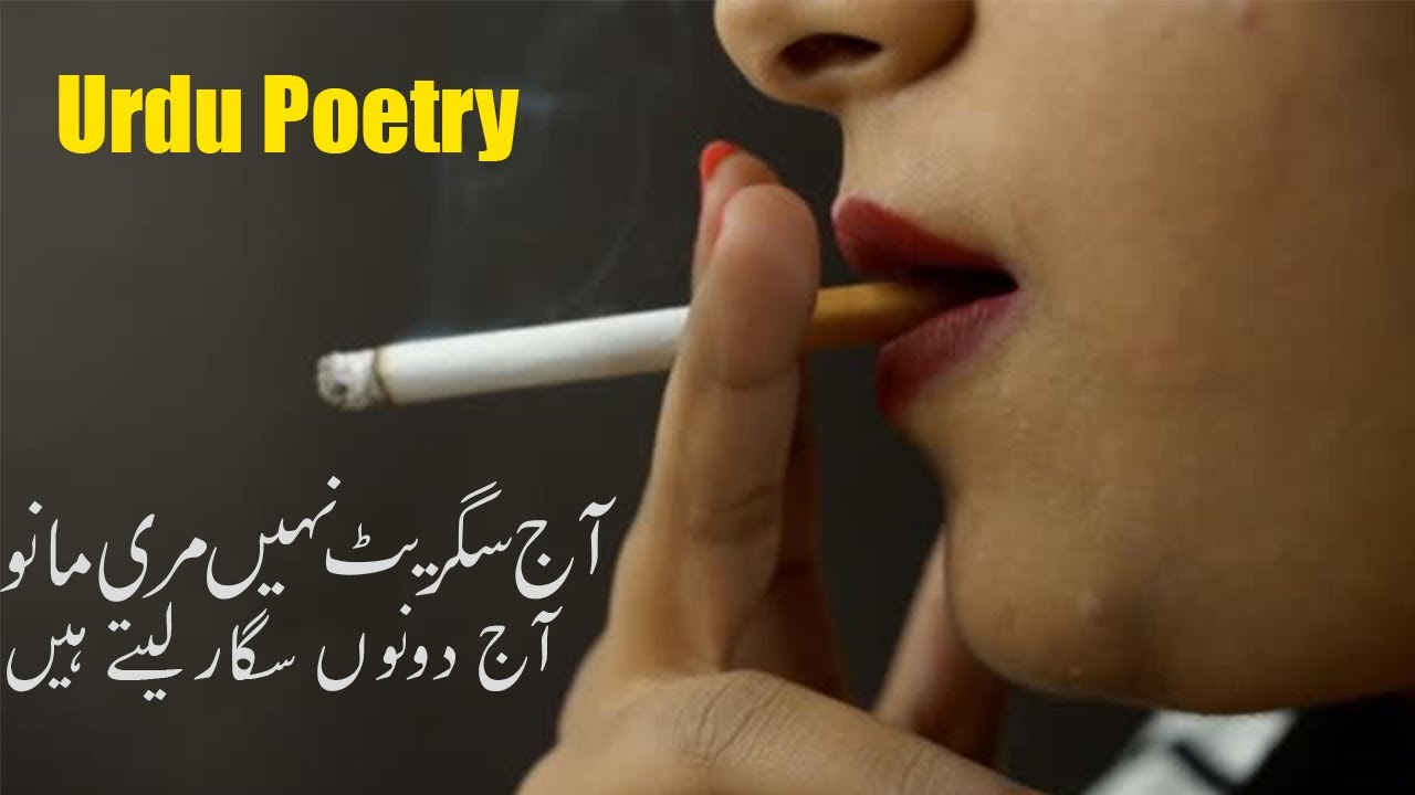 Ajj Cigarette Nhi Meri Mano | urdu Poetry | Smoking Shayri |WhatsApp ...