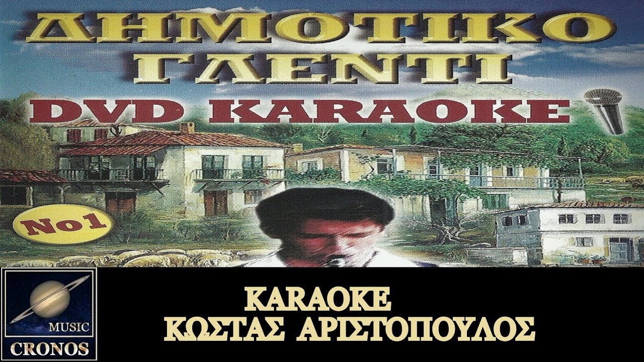 Μπήκαν τα γίδια στο μαντρί - Καραόκε (Κώστας Αριστόπουλος) - (ΗD, Music ...