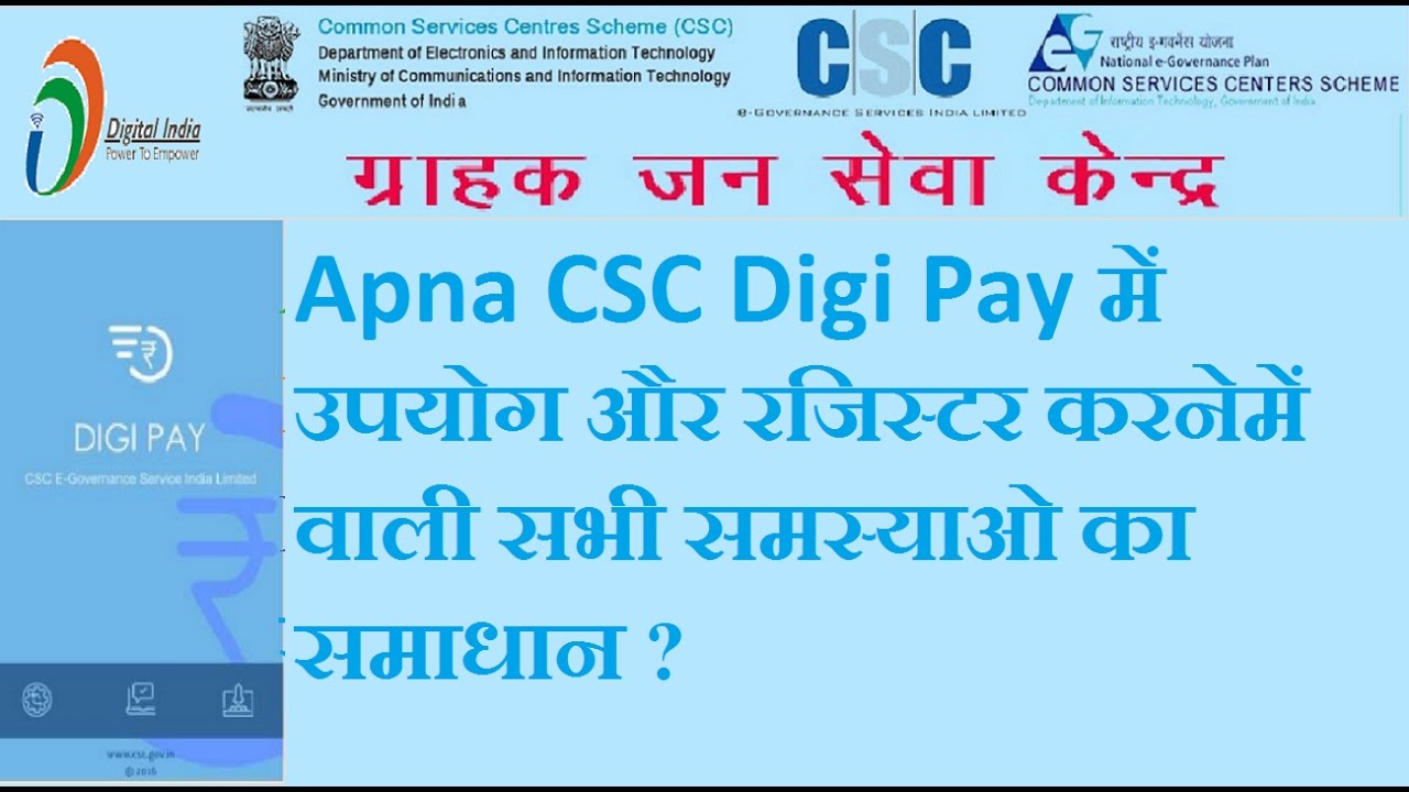 Apna CSC Digi Pay में उपयोग और रजिस्टर करने में वाली सभी समस्याओ का ...