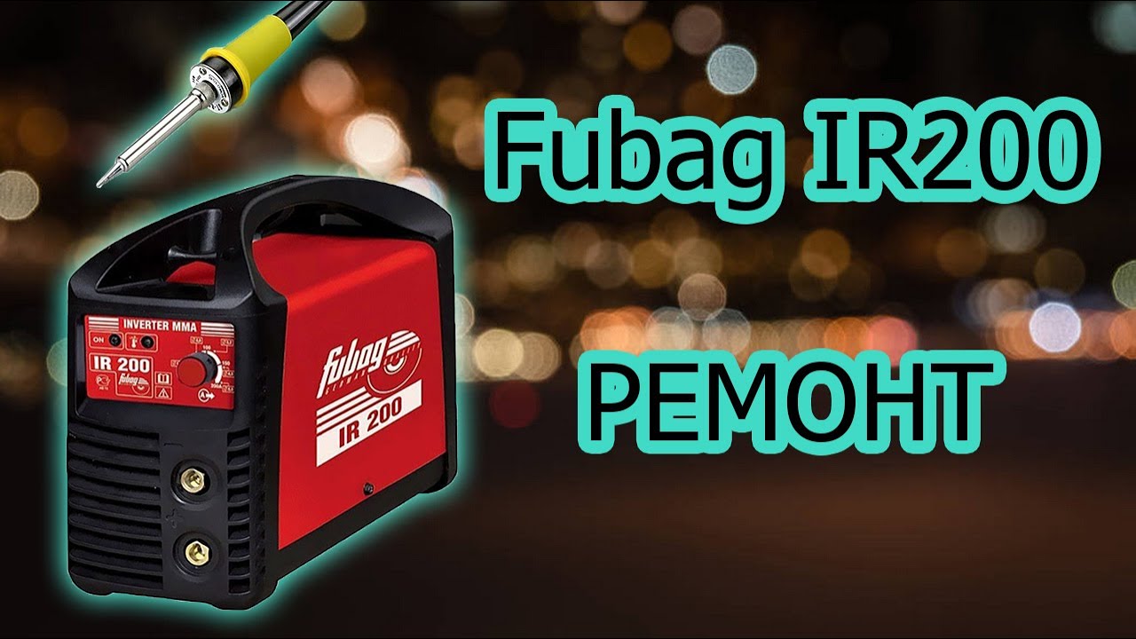 Схема сварочного инвертора fubag ir 200 60 фото - Sgei.ru