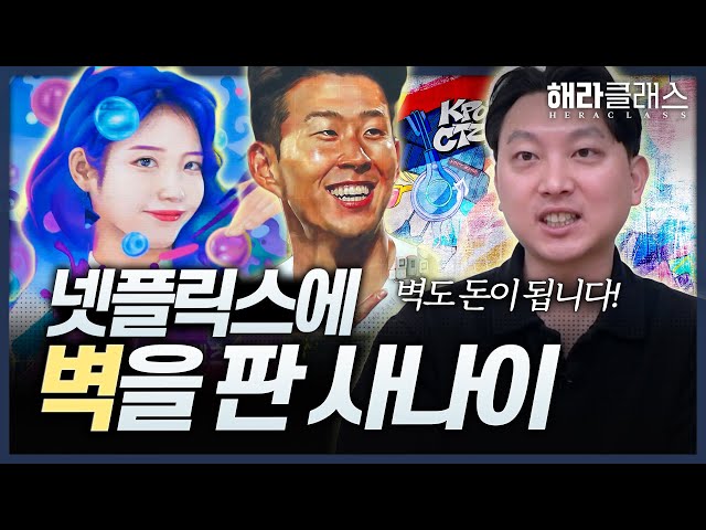 건물 없이도 건물로 돈 버는 방법 벽을 파는 플랫폼을 만든 월디의 이야기 청년 창업 소자본 창업 자영업자이야기 창업아이템 30대창업 해라클래스