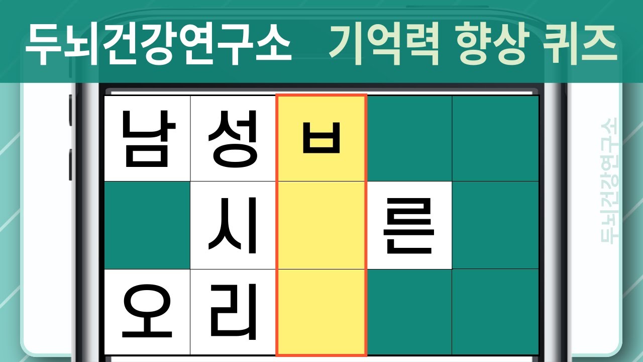두뇌건강연구소 두뇌 기억력이 떨어진다면 매일 10분씩 노력하세요 638 숨은단어찾기치매예방치매예방퀴즈초성퀴즈단어