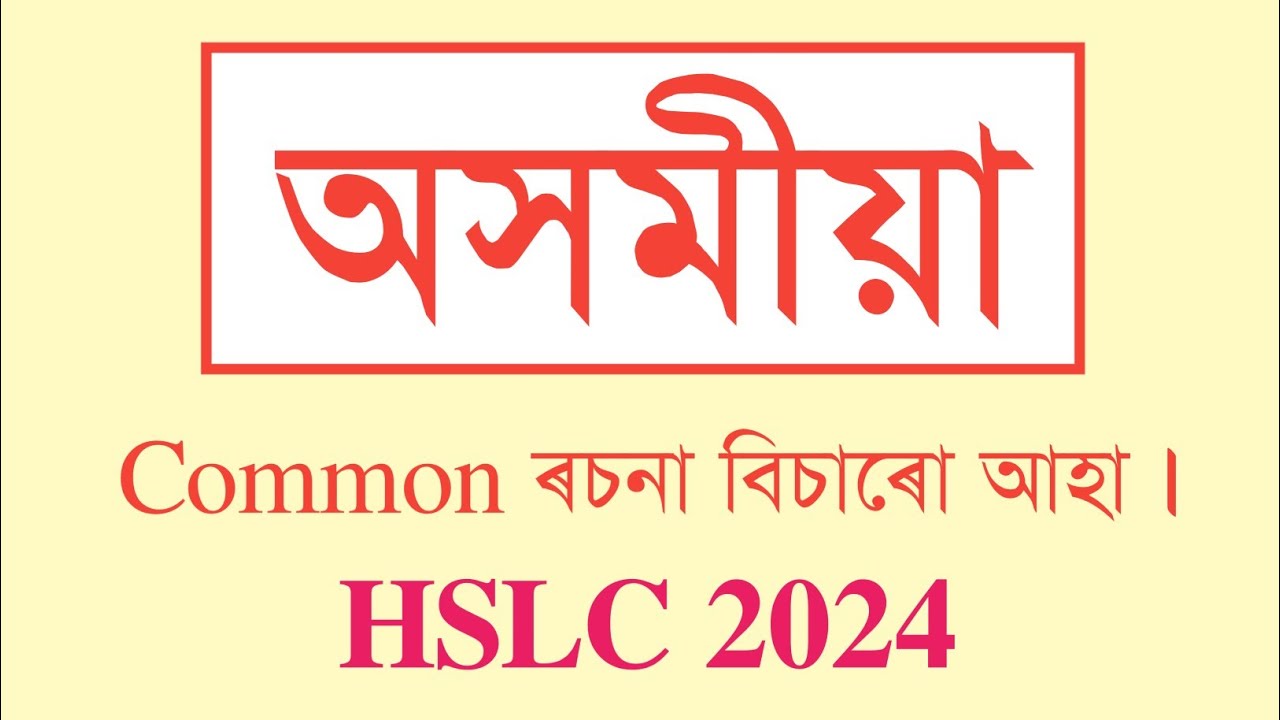 Common Essay for HSLC 2024 | Class X| SEBA | You can learn - YouTube