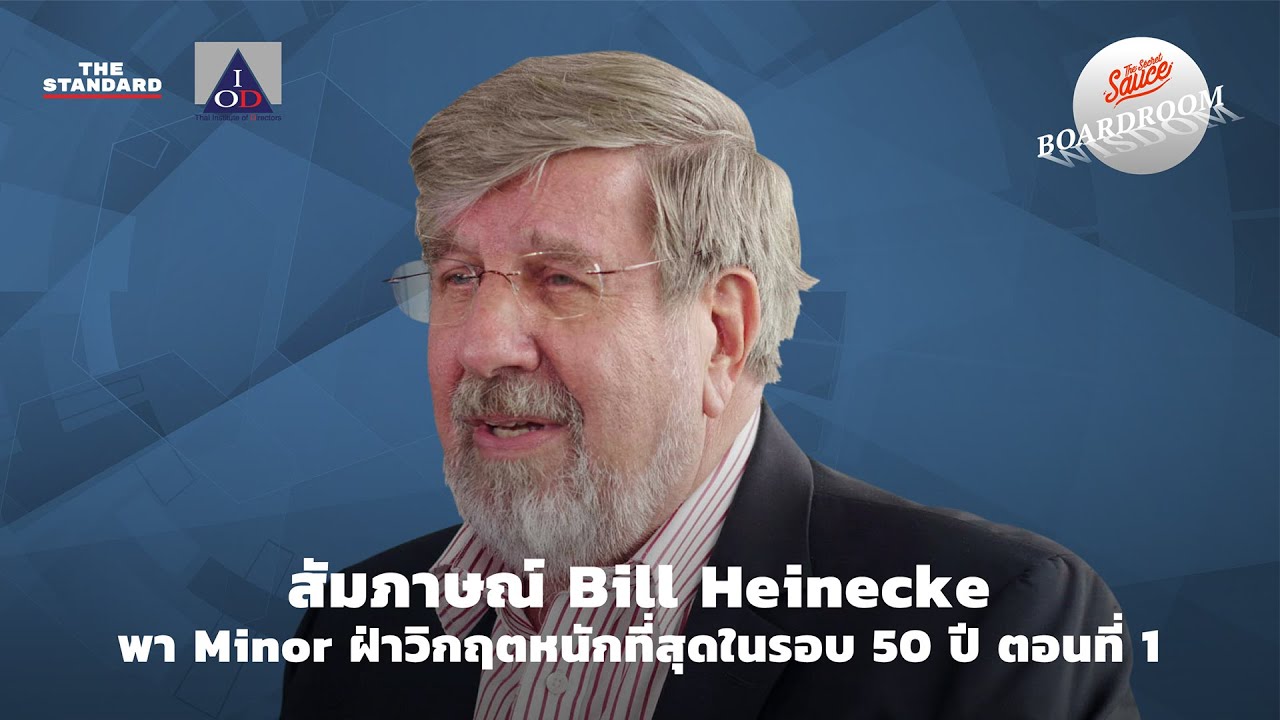 สัมภาษณ์ Bill Heinecke พา Minor ฝ่าวิกฤตหนักที่สุดในรอบ 50 ปี ตอนที่ 1 ...