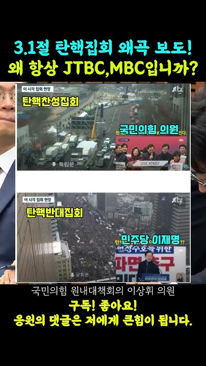3.1절 탄핵집회 왜곡 보도! 왜 항상 JTBC,MBC입니까? 국민의힘 원내대책회의 이상휘 의원 - YouTube
