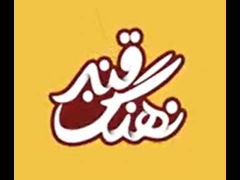 Nahangheh Ghanbar نهنگ قنبر