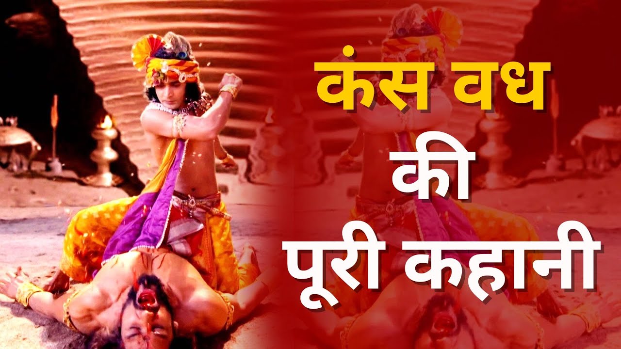 श्री कृष्ण ने कैसे किया कंस का वध ? Shri Krishna Ne Kans Ka Vadh Kaise ...