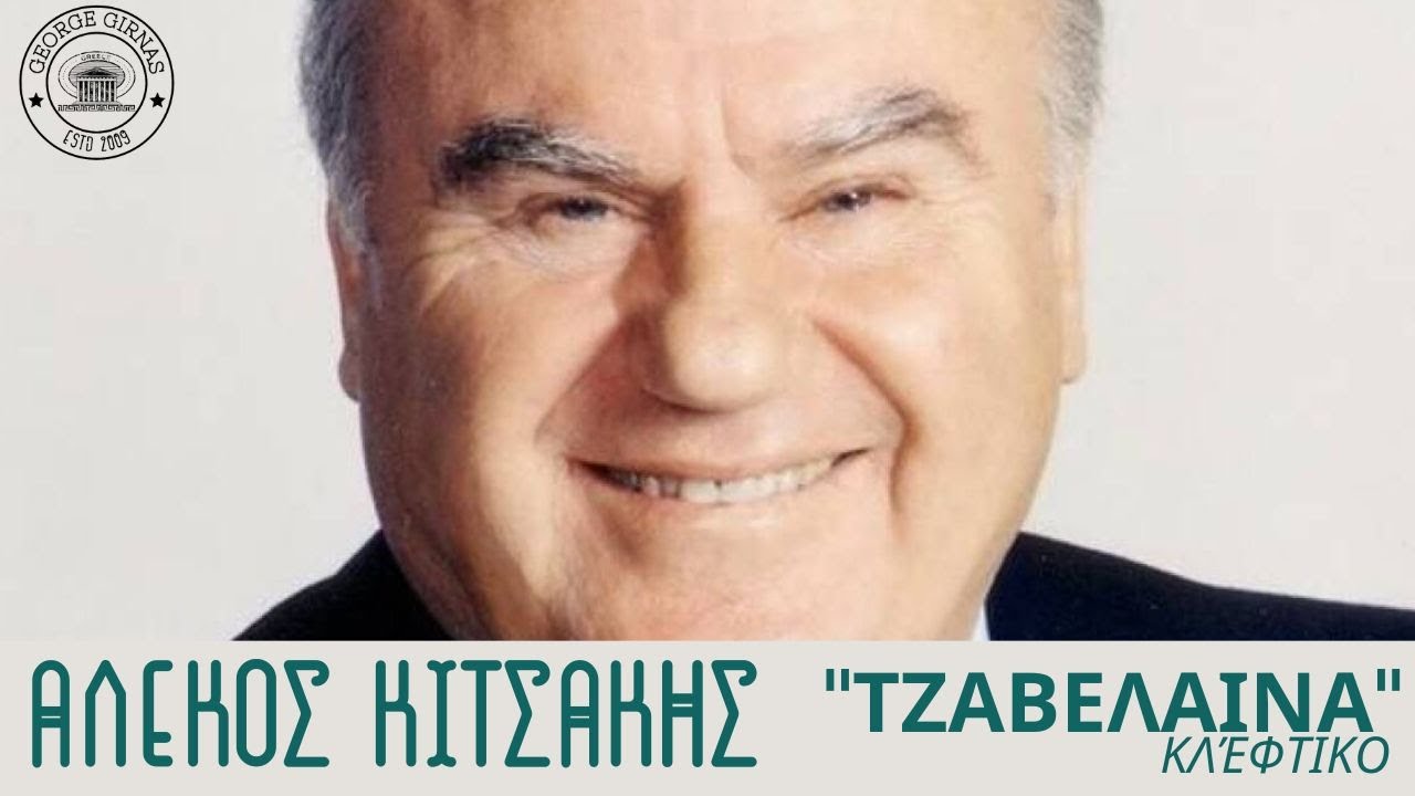 ΑΛΕΚΟΣ ΚΙΤΣΑΚΗΣ ''ΤΖΑΒΕΛΑΙΝΑ'' (Κλέφτικο) - YouTube