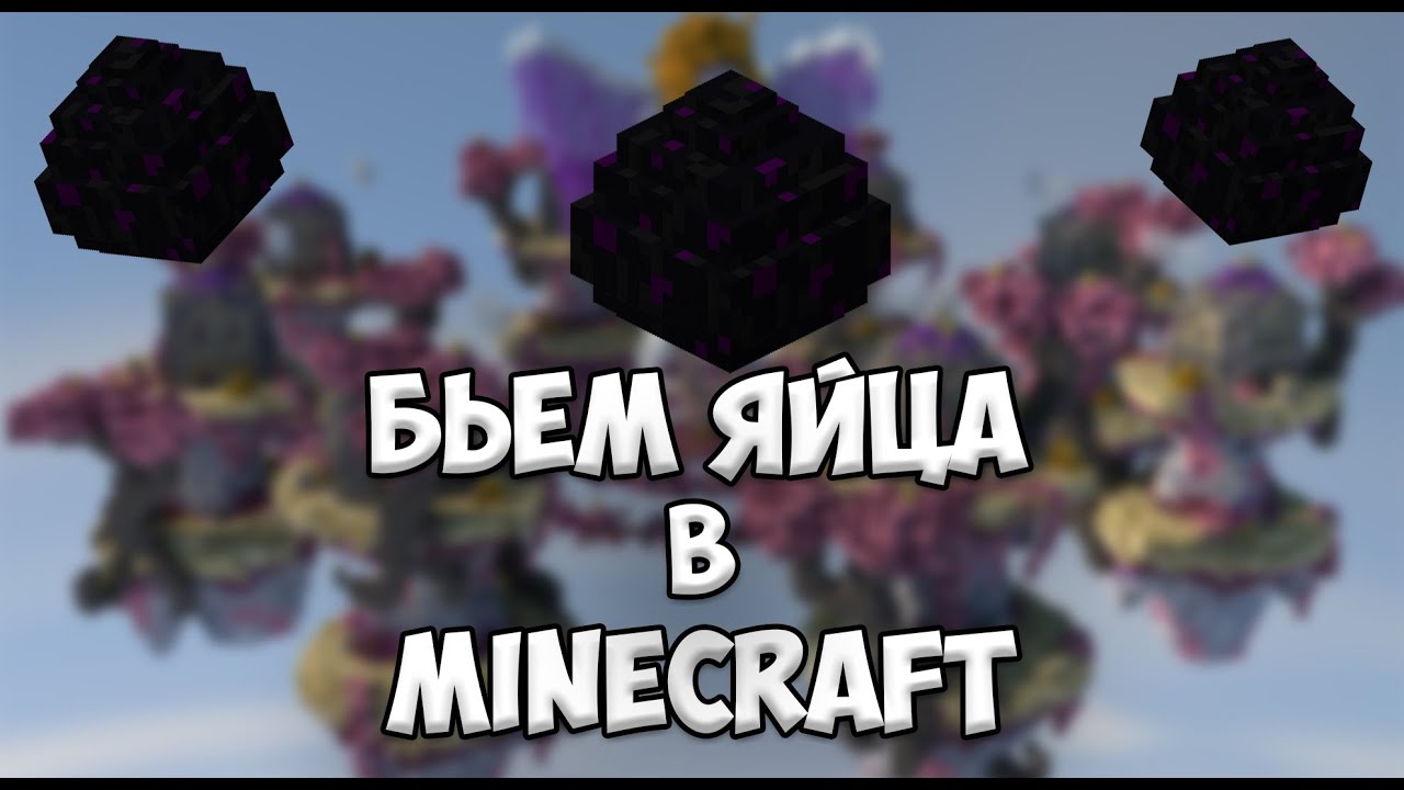 БЬЮ ЯЙЦА МАЙНКРАФТ | Minecraft Eeg wars (Lastcraft) - YouTube