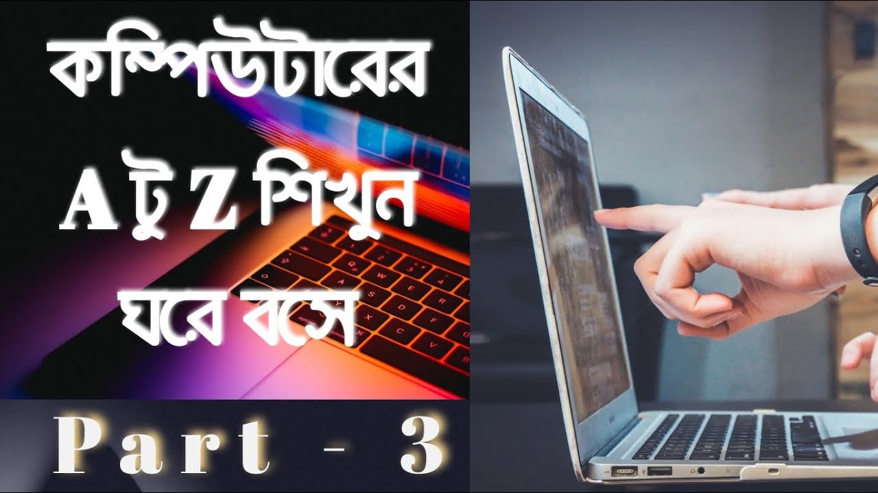 Basic Computer Learning Tutorial For Beginners In Bengali Part 3 YouTube basic-computer-learning-tutorial-for-beginners-in-bengali-part-3-youtube