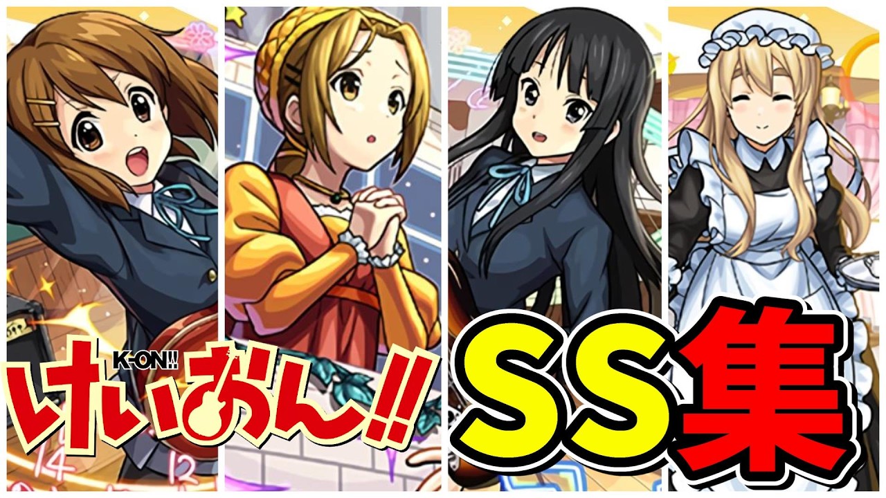【モンスト】けいおんコラボ 全SS集＆全SSボイス集 /ガチャ限/降臨キャラ/コラボスターターパック/ミッションキャラ/SS演出集/【けいおん ...