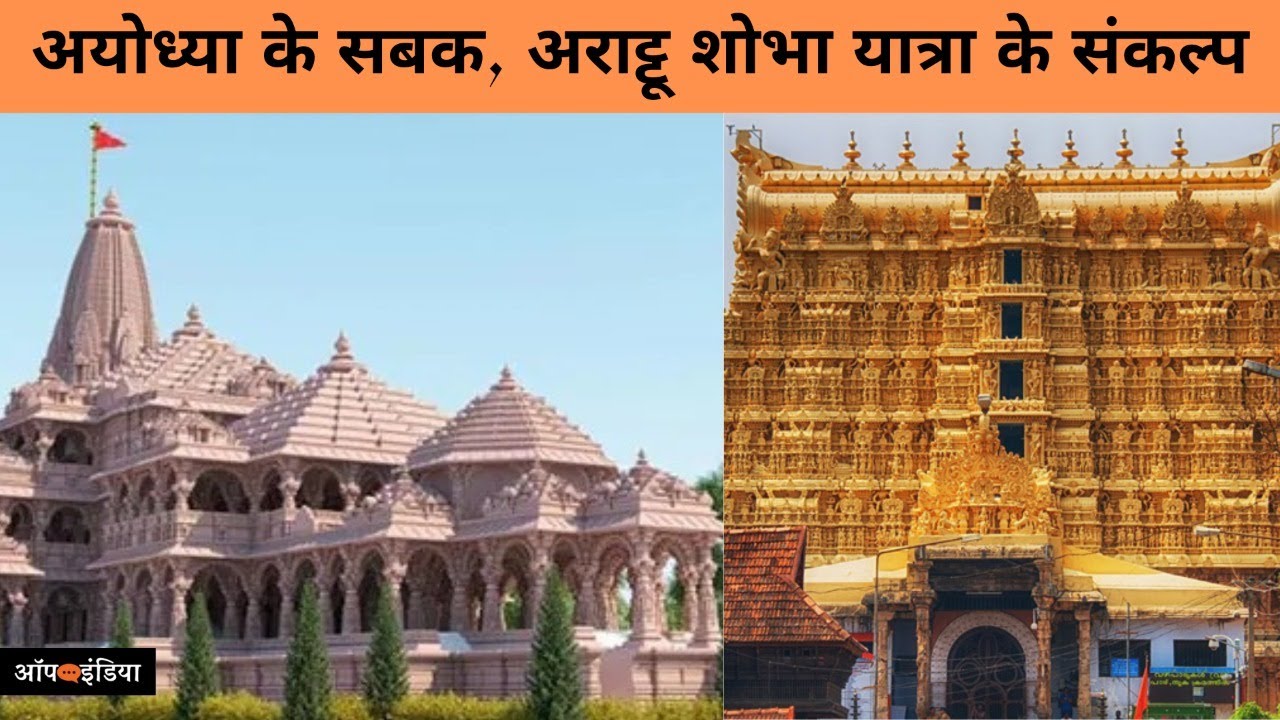 Ayodhya To Arattu Procession: Sanatana Vow | अयोध्या के सबक, अराट्टू ...