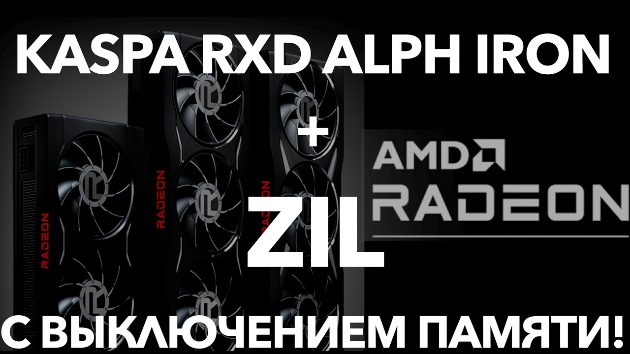НОВЫЙ МАЙНИНГ НА AMD / KASPA+ZIL с переключением разгона - YouTube