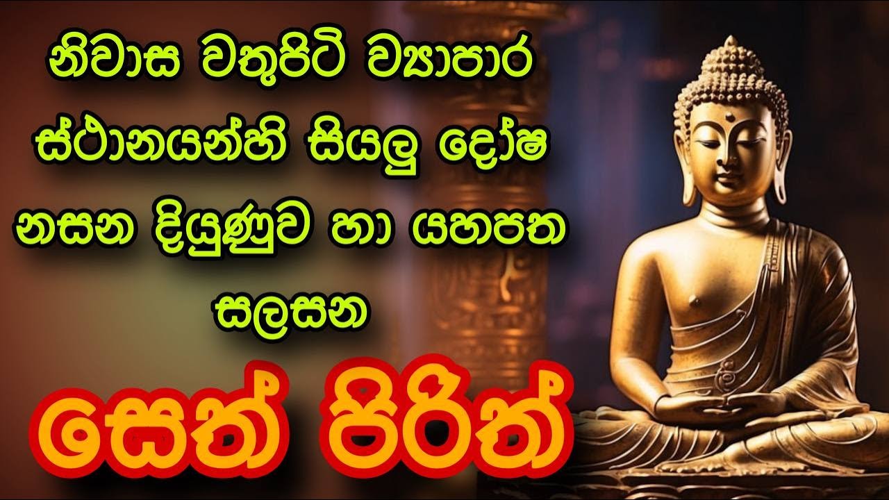 #Seth Pirith සියලු දෝෂ නසන සෙත් පිරිත් Seth Pirith Most Power Full ...