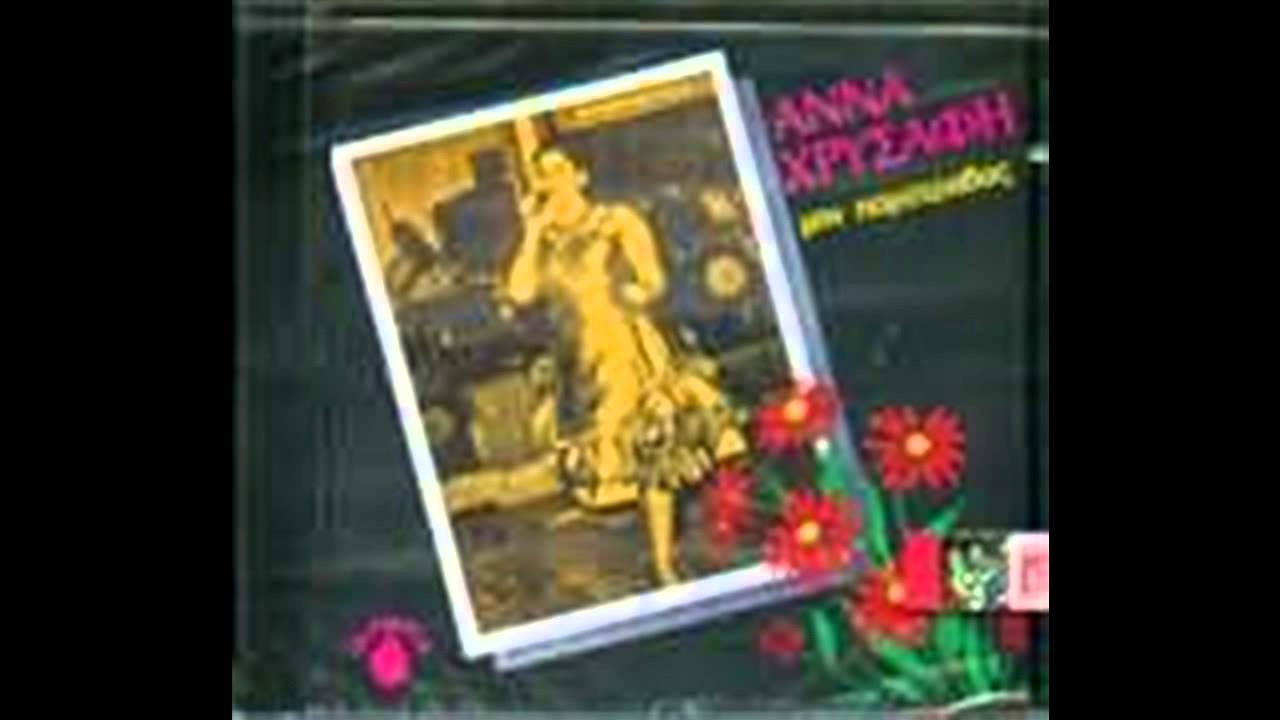ΧΡΥΣΑΦΗ ΑΝΝΑ **ΜΗΝ ΠΑΡΑΤΡΑΒΑΣ** - YouTube