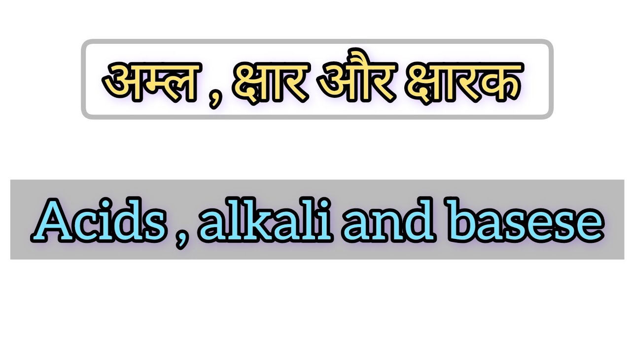 acid, base and alkali ( ब्रॉन्सटेड and लॉरी सिद्धांत) #chemistry # ...