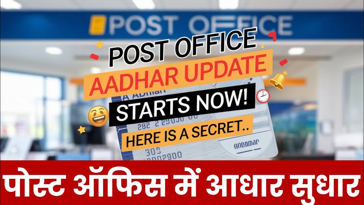 पोस्ट ऑफिस में आधार सुधार शुरू || पोस्ट ऑफिस की पूरी जानकारी || Post ...