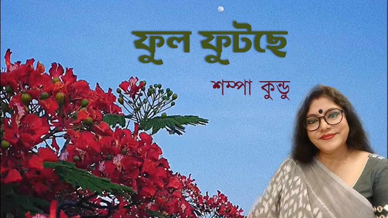 Phool Phutche | ফুল ফুটছে | Bangla Adhunik Gaan | Bengali Modern Song ...