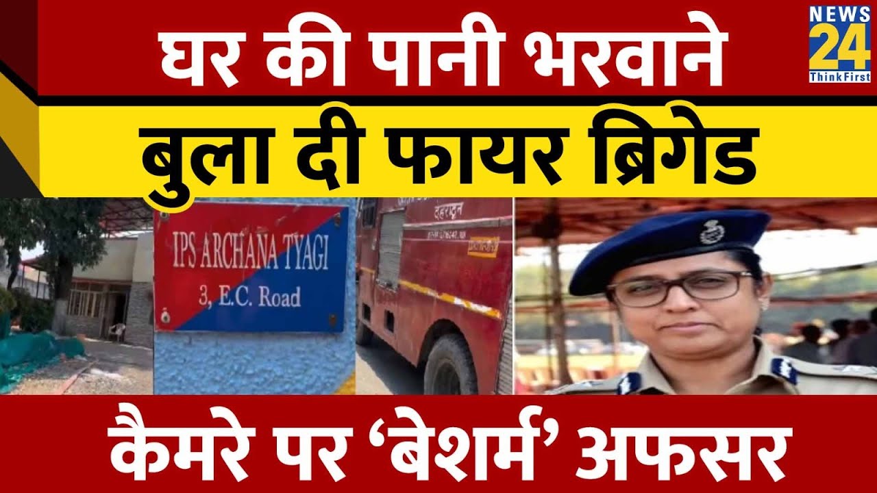 Uttarakhand की IPS अफसर Archana Tyagi ने घर की पानी भरवाने के लिए ...