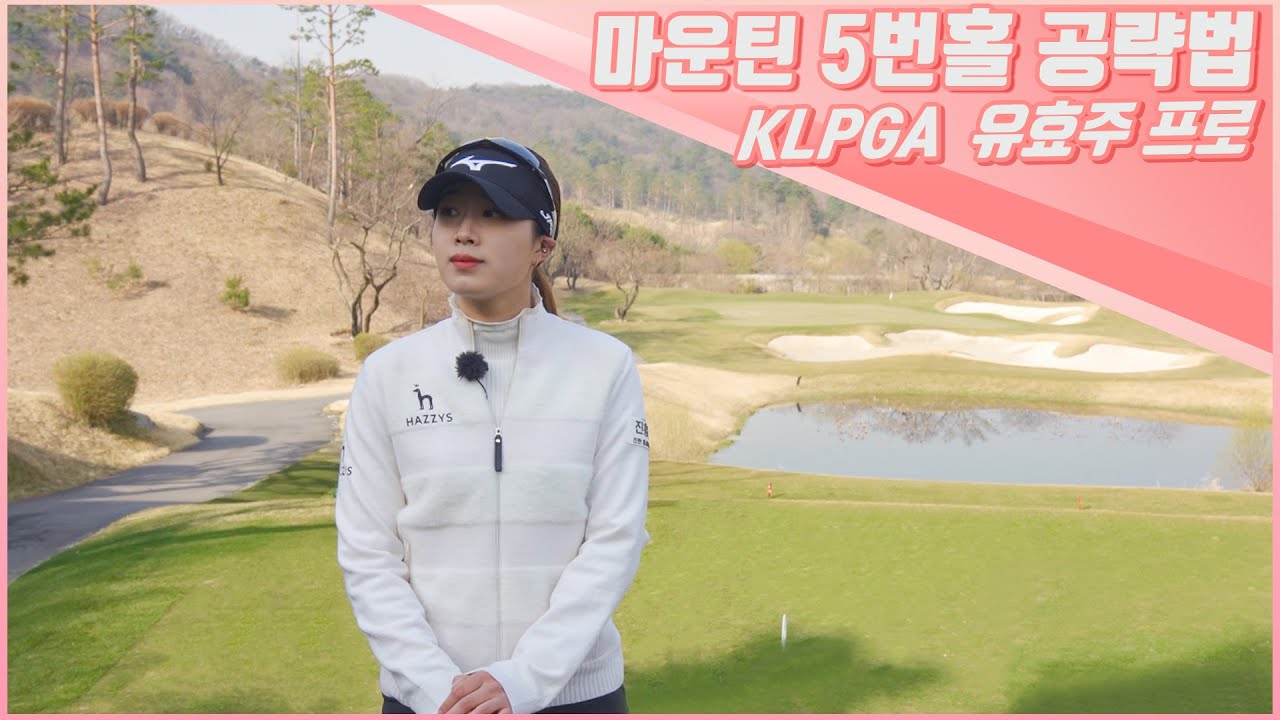 Klpga 유효주 프로와 함께하는 사우스스프링스cc 마운틴 5번홀 코스 공략법 Youtube