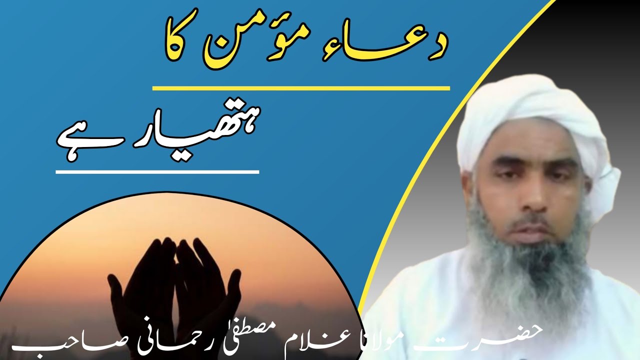 dua e momin ka hathyar hey ||dua is the weapon of the believer - YouTube