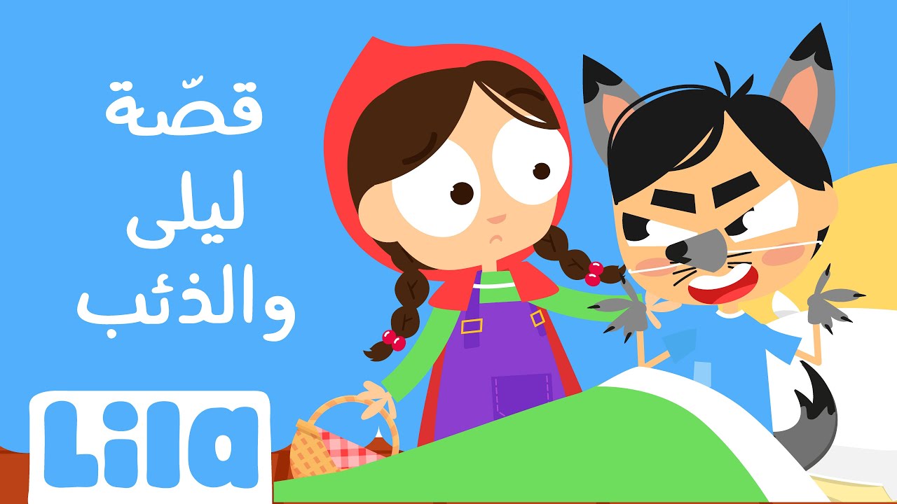 أغنية ليلى والذئب 📖 ليلا تي في Youtube