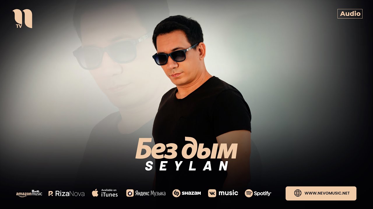 Seylan - Без дым (audio 2024) - YouTube