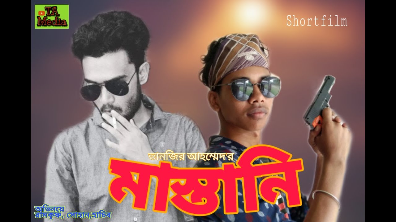 Eid Shortfilm 2020। Mastani(মাস্তানি)। Md Tanzir ahmed। Rambo।Shohan ...