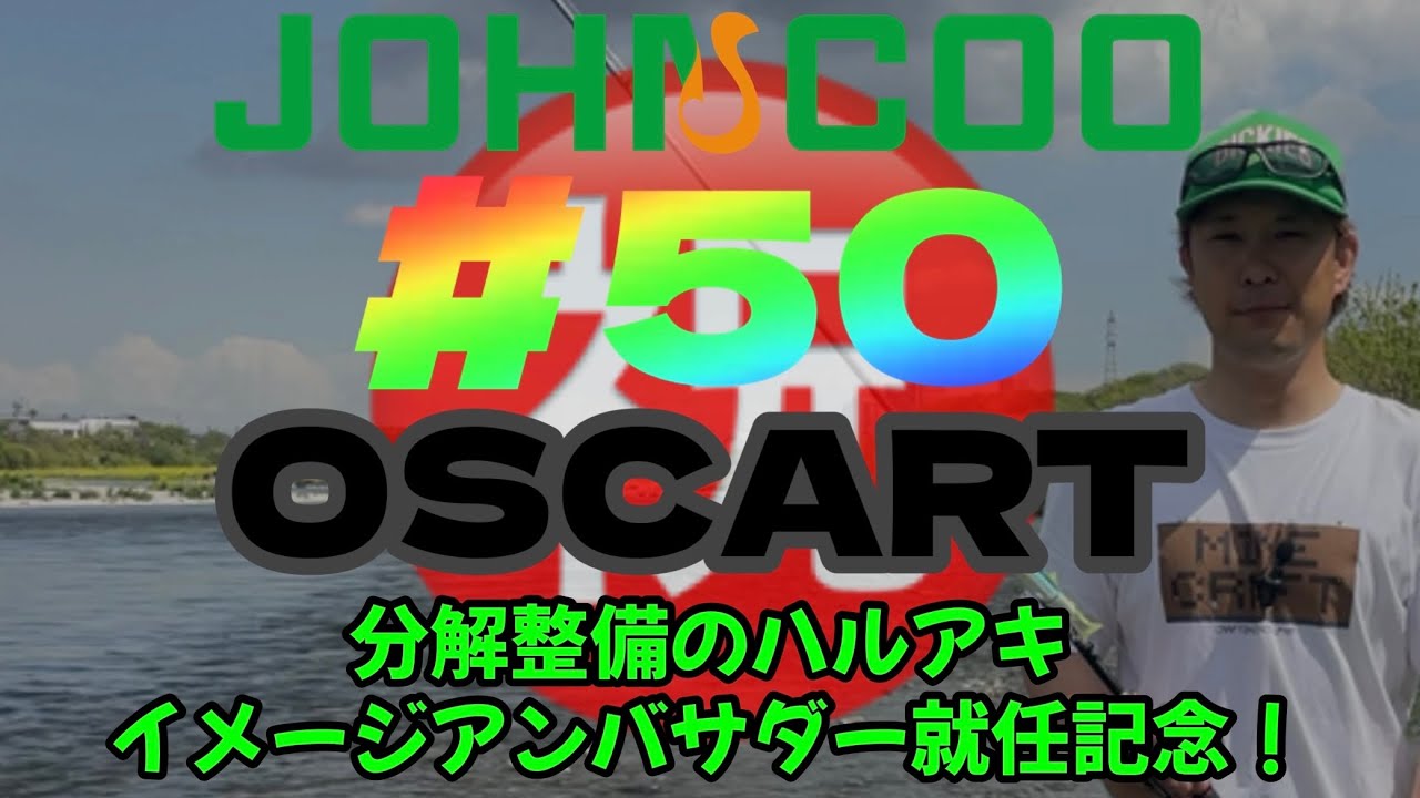 記念すべき第50回目は分解整備のハルアキ JOHN COOイメージアンバサダー就任特別編‼︎【OSCART】 - YouTube