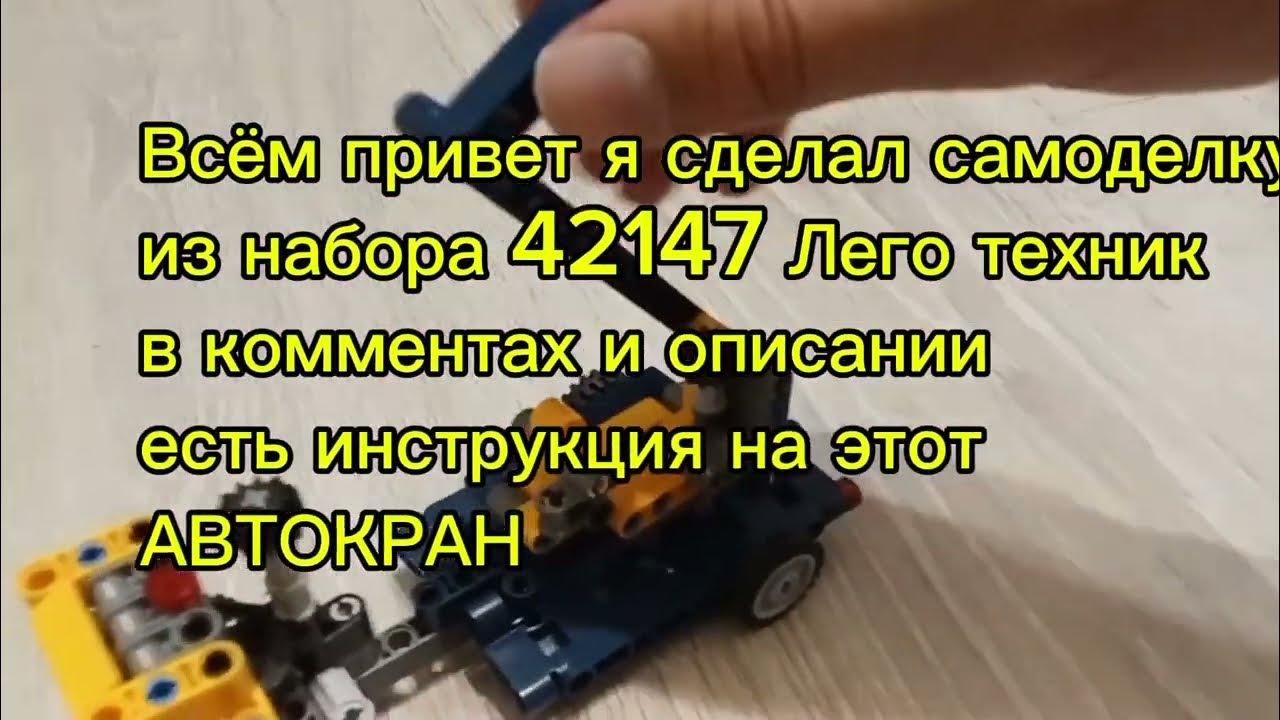 ЛЕГО техник самоделка автокран / из набора 42147 - YouTube
