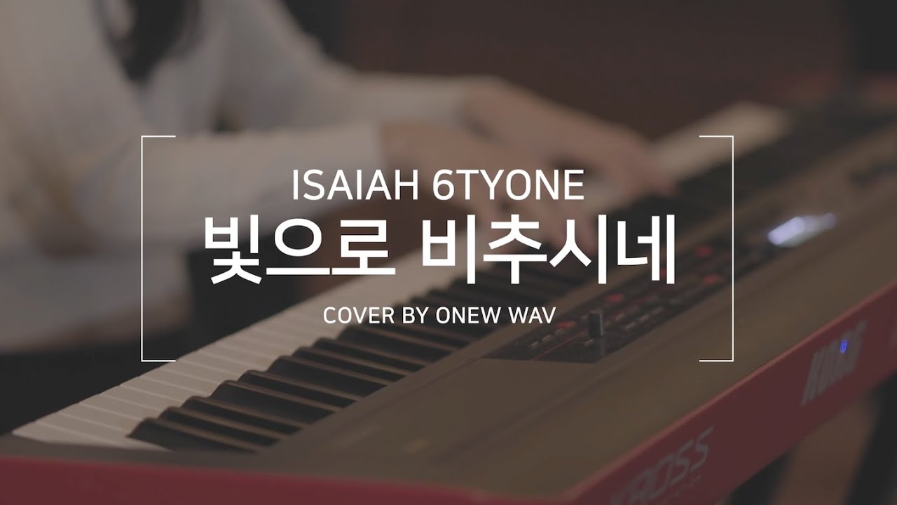 빛으로 비추시네 아이자야 씩스티원 Isaiah6tyone Cover By Onew Wav Youtube