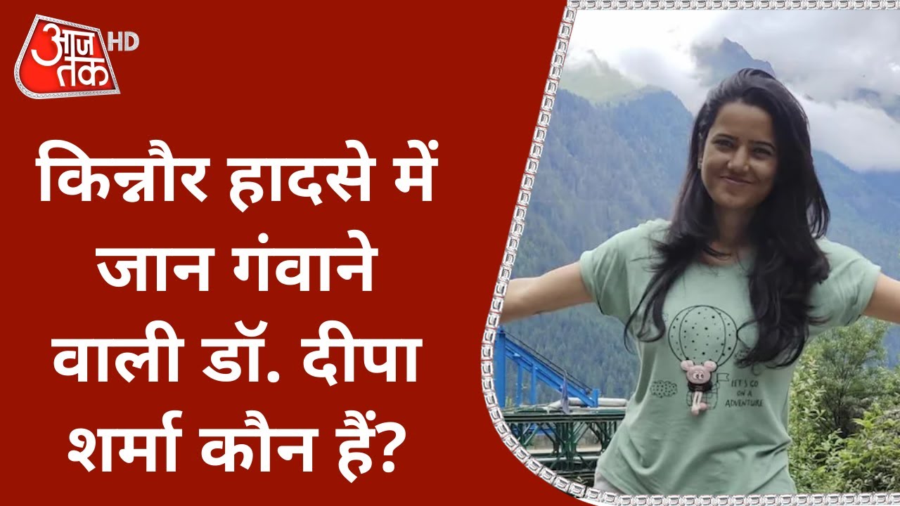 Kinnaur landslide: मौत से ठीक पहले फोटो अपलोड कर पहाड़ों की खूबसूरती दिखा रही थीं Dr Deepa ...