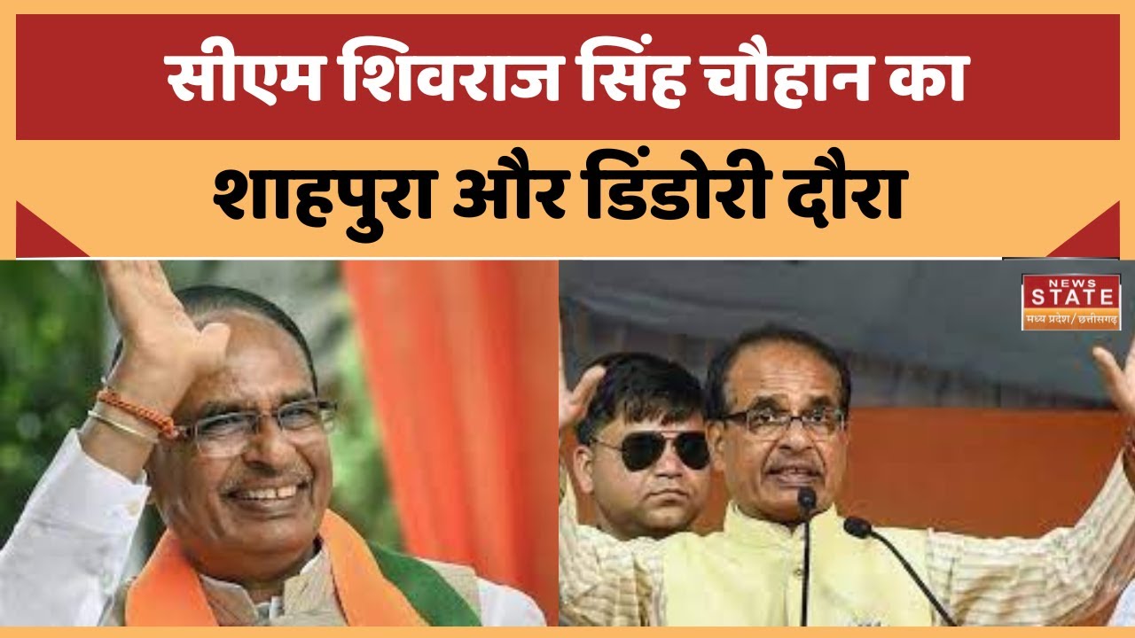 CM Shivraj: सीएम शिवराज का शाहपुरा और डिंडोरी दौरा, स्थानीय कार्यक्रमों ...