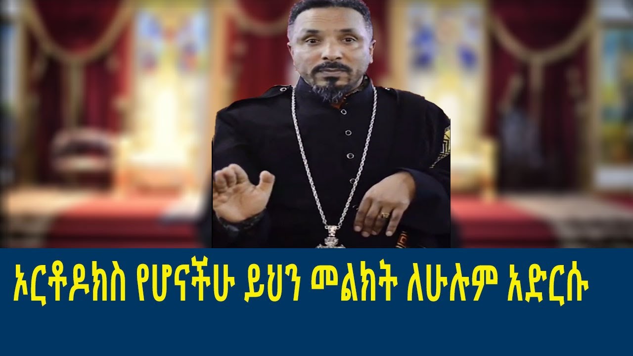 ኦርቶዶክስ የሆናችሁ ሁላችሁም ይህን መልክት ለሁሉም አዳርሱ #niqu media #araray media # ...