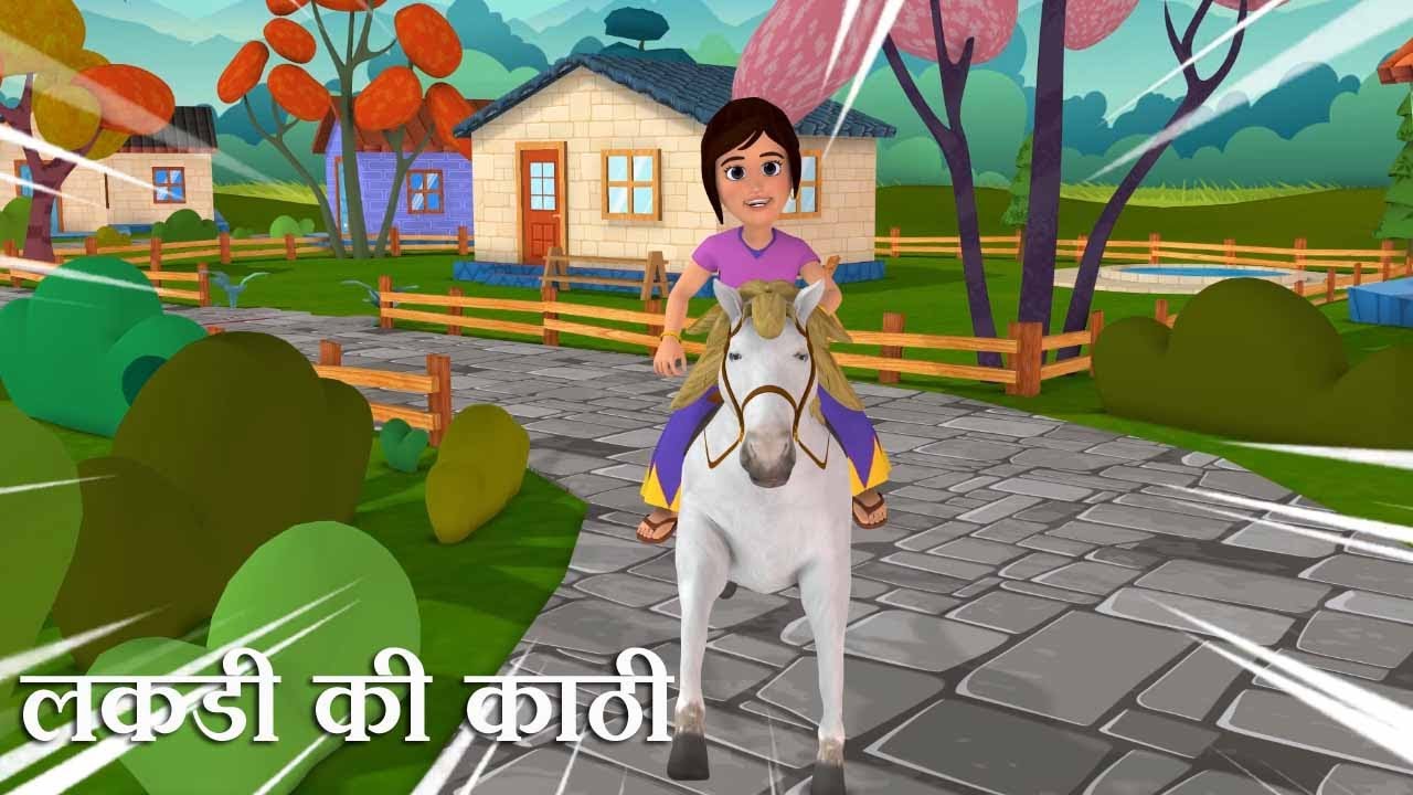 Lakdi ki kathi | lakadi kathi wala | लकड़ी की काठी | Popular Hindi ...