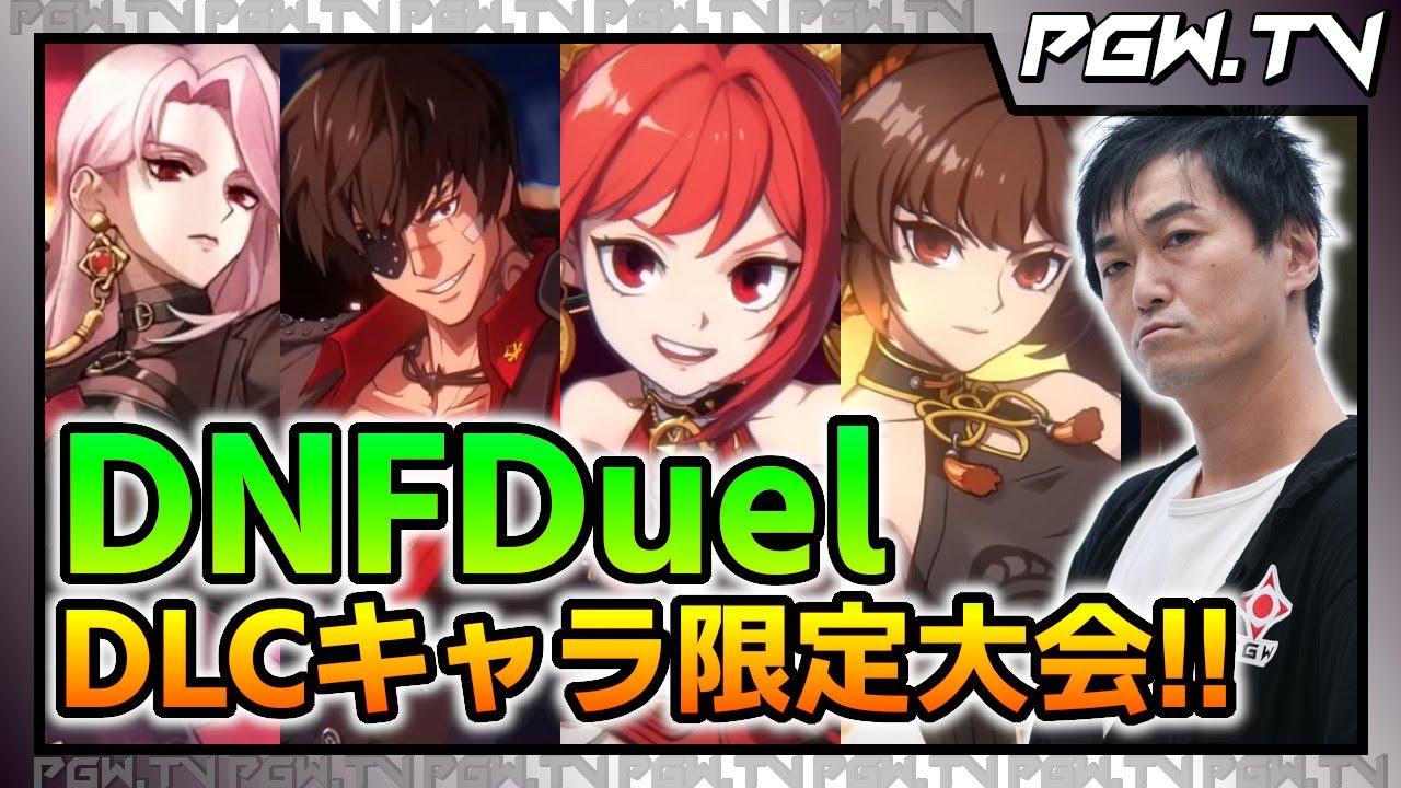 【PGW.TV#280】鬼ゆうた杯EX DNF Duel DLC限定大会!! 2024.6.24 - YouTube