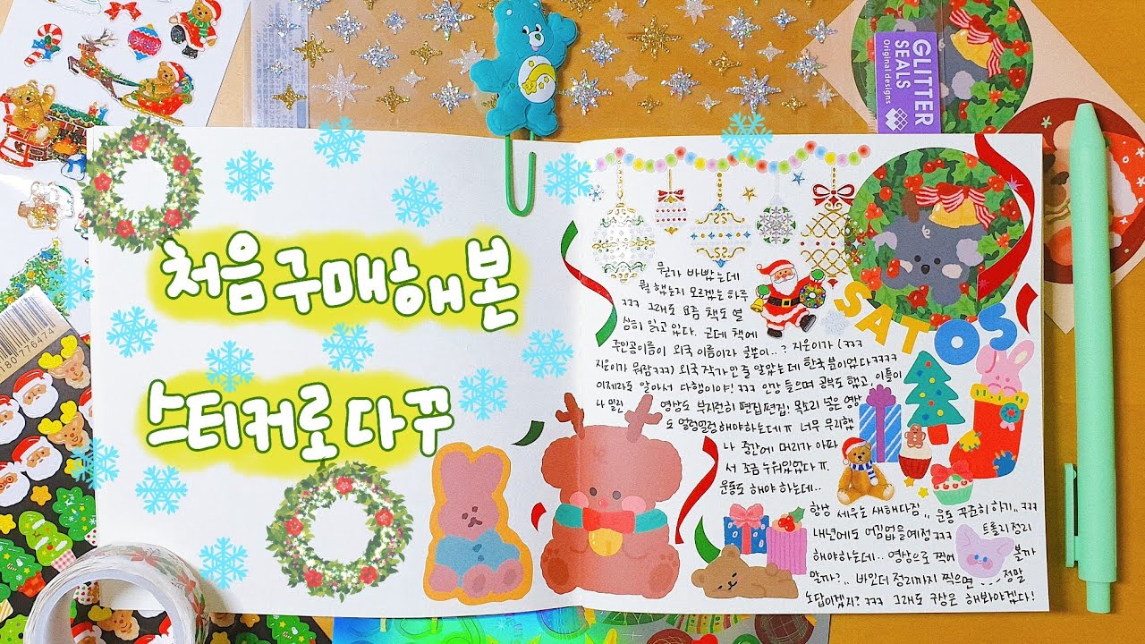 시즌다꾸12월호🎄 Day9 큰 스티커들로 간단하게 다꾸해요 11월 문구하울 포함 다꾸 다이어리꾸미기