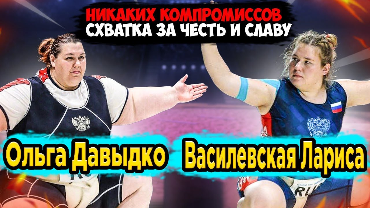 Лариса ВАСИЛЕВСКАЯ - Ольга Давыдко | European Sumo CUP | European Sumo ...