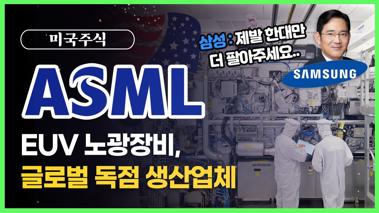 [미국주식] ASML - EUV 노광장비, 글로벌 독점 생산업체 | 반도체 | 삼성전자 | TSMC - YouTube