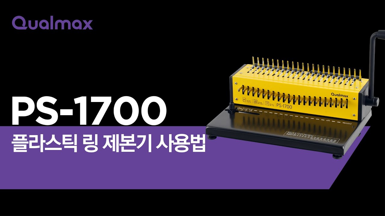 퀄맥스 제본기/PS-1700사용방법 동영상 - YouTube