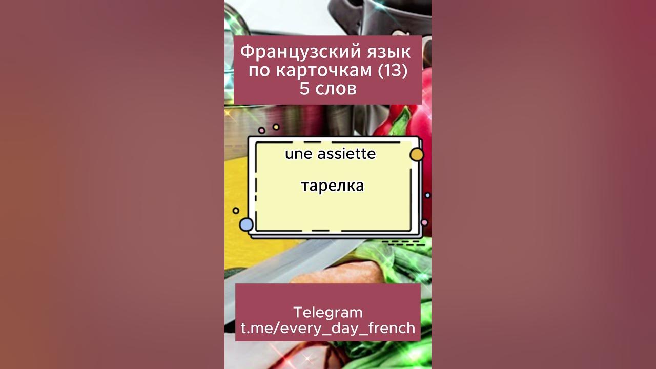 Французский язык по карточкам (13)/ учим французские слова эффективно ...