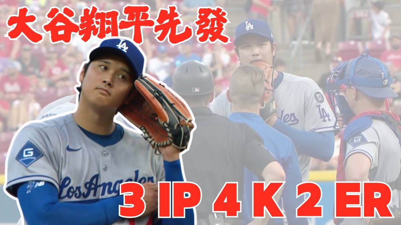 #MLB 【3局4K失兩分】大谷翔平今日先發出戰紅人 4局時抽筋提前退場｜20250731｜#LosAngelesDodgers | U12.U15.U18 鎖定緯來！ - YouTube