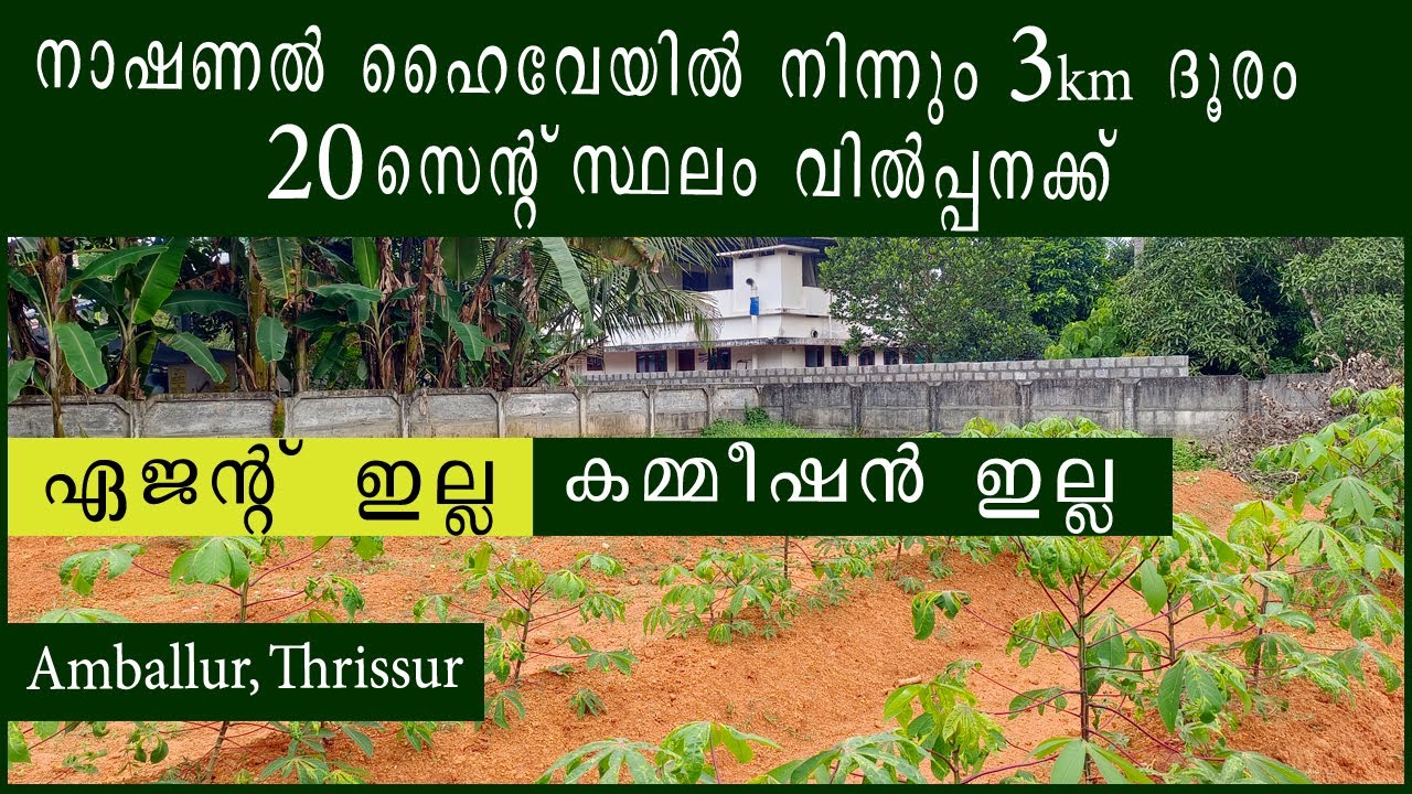 നാഷണൽ ഹൈവേയിൽ നിന്നും 3km ദൂരം 20 സെന്റ് സ്ഥലം വില്പനക്ക് | plot for ...